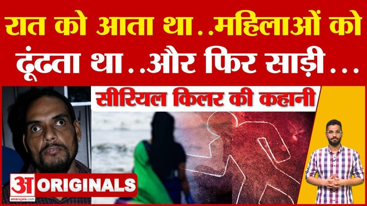 You Will Be Shocked To Know The Whole Story Of Bareilly Serial Killer, 11 Women Were Killed With ...