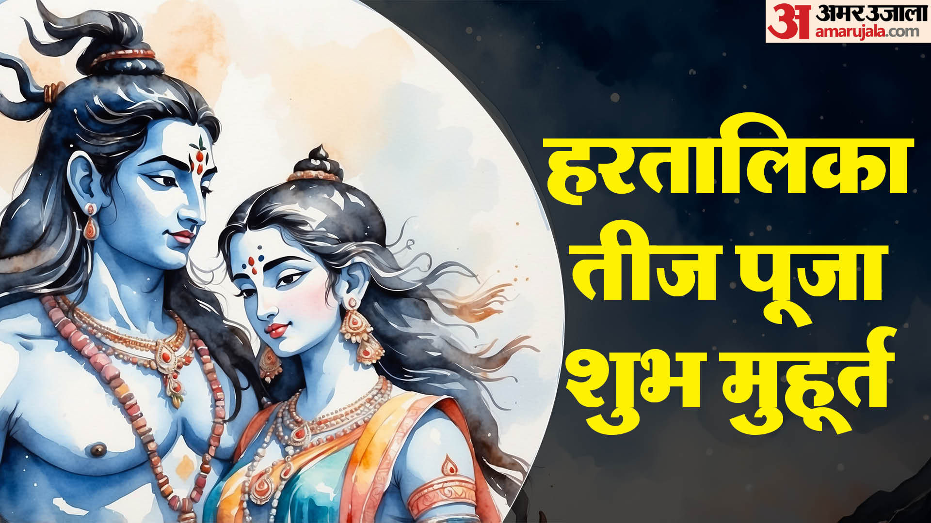 Hartalika Teej Vrat 2025 Date Puja Vidhi Shubh Muhurat Vrat Rules In Hindi - Amar Ujala Hindi ...