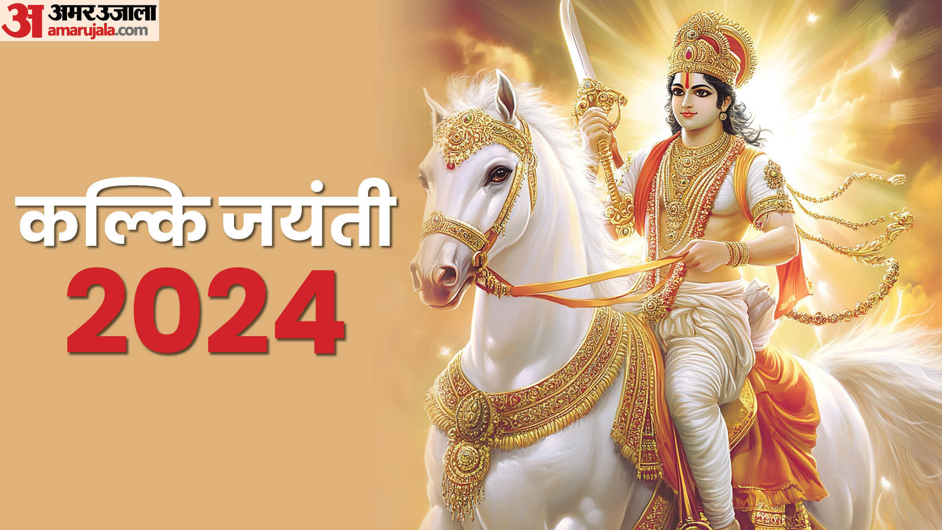 Kalki Jayanti 2024 Know Lord Kalki Birth Story Facts And Kalki Avatar ...