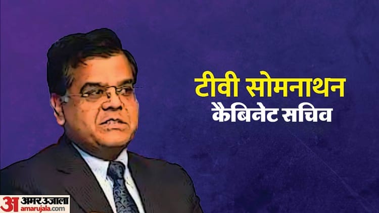 T V Somanathan:टी वी सोमनाथन बने कैबिनेट सचिव; राजीव गौबा की जगह ...