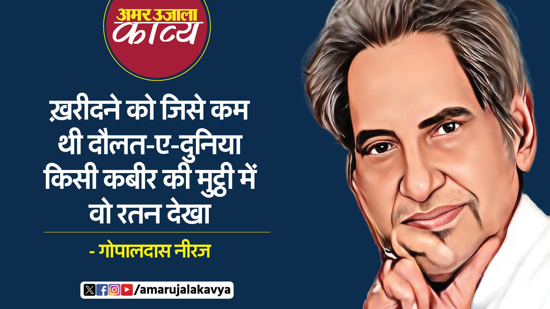 Gopal Das Neeraj Famous Ghazal Badan Pe Jis Ke Sharafat Ka Pairagan ...