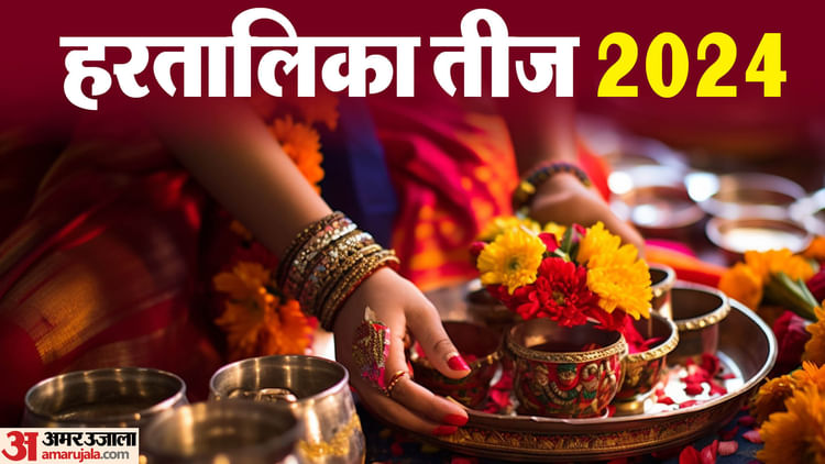 Hartalika Teej 2024 Date Puja Vidhi And Vrat Niyam Hartalika Teej Upay - Amar Ujala Hindi News ...