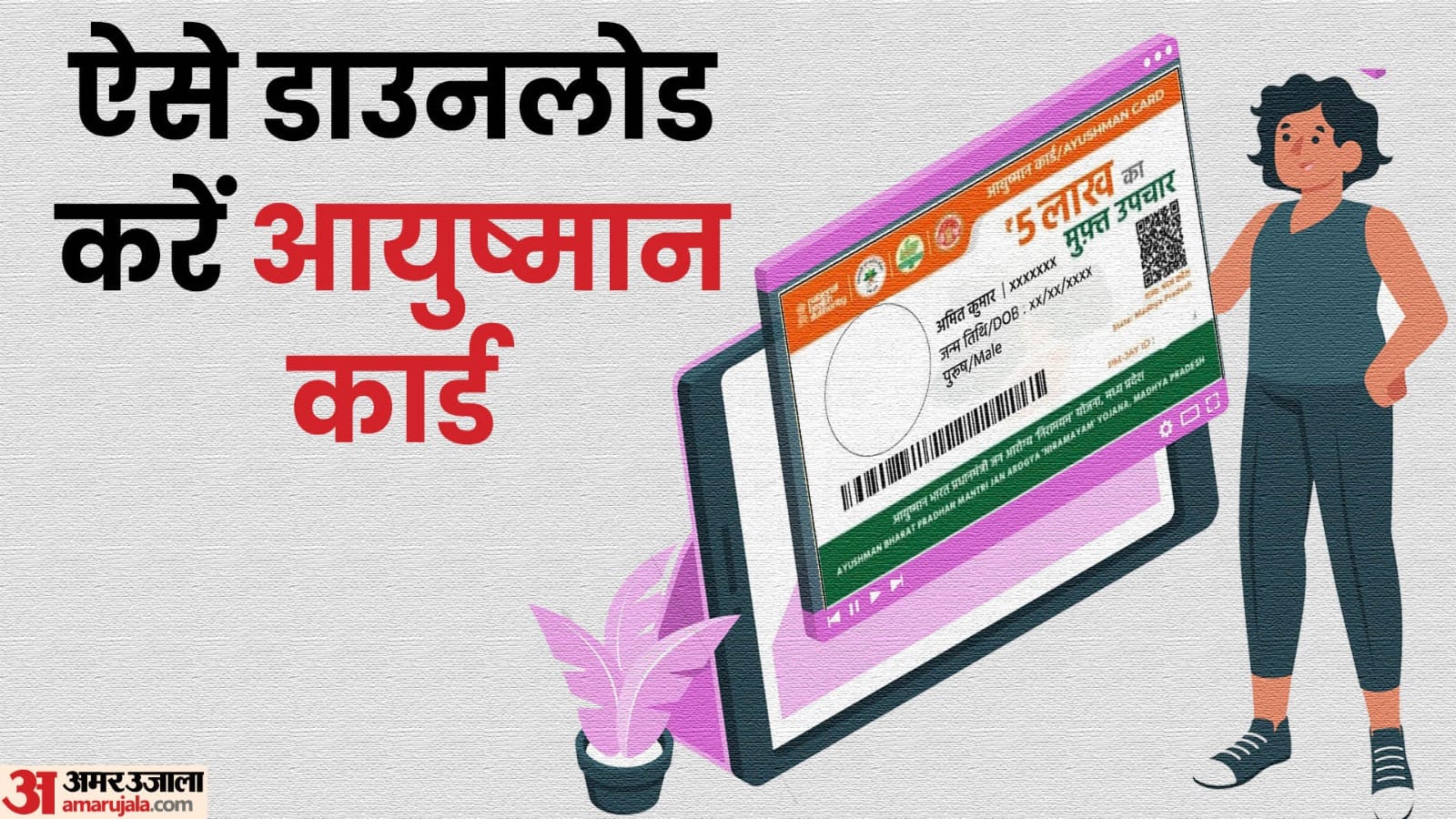 Aby: How To Download Ayushman Card - Amar Ujala Hindi News Live ...