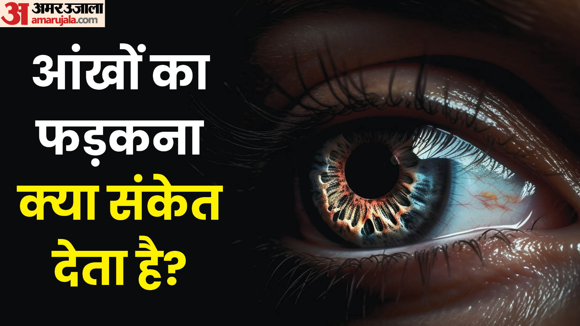 Eye Blinking:क्या आंख फड़कना अशुभ संकेत देता है? जानिए क्या कहता है सामुद्रिक शास्त्र - Eye ...