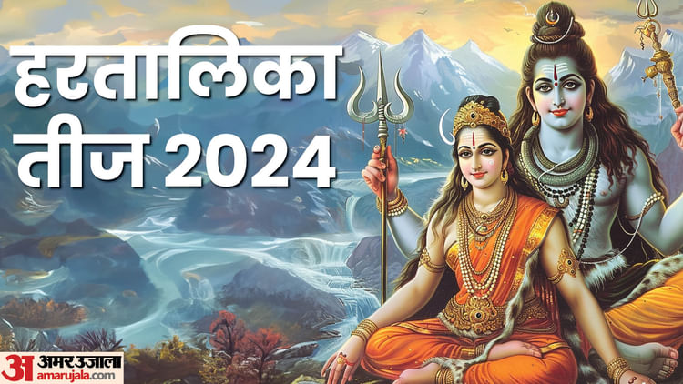 Hartalika Teej 2024 Date Puja Vidhi And Shubh Muhurat Know Gauri Shankar Mantra - Amar Ujala ...