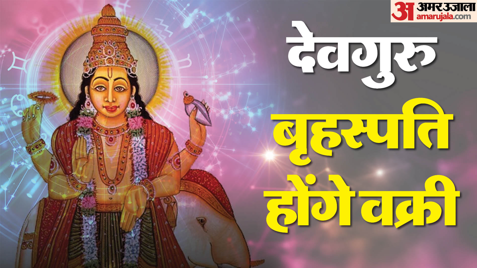 Guru Retrograde In Mithun Rashi These Zodiac Signs Will Be Lucky - Amar ...