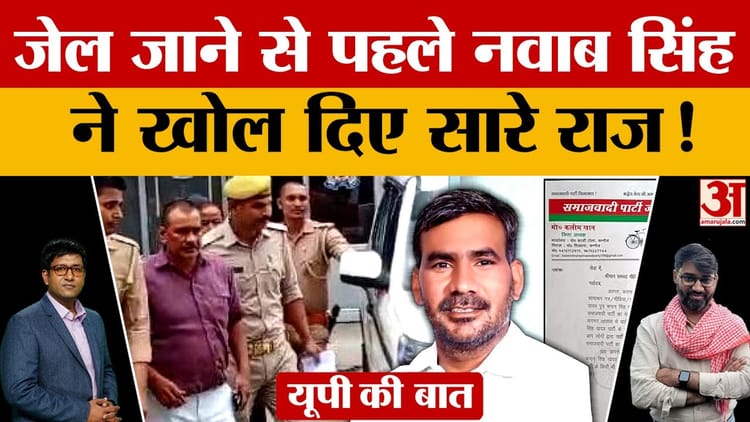 Kannauj Case Update: Even Before Going To Jail In Kannauj Case, Nawab ...