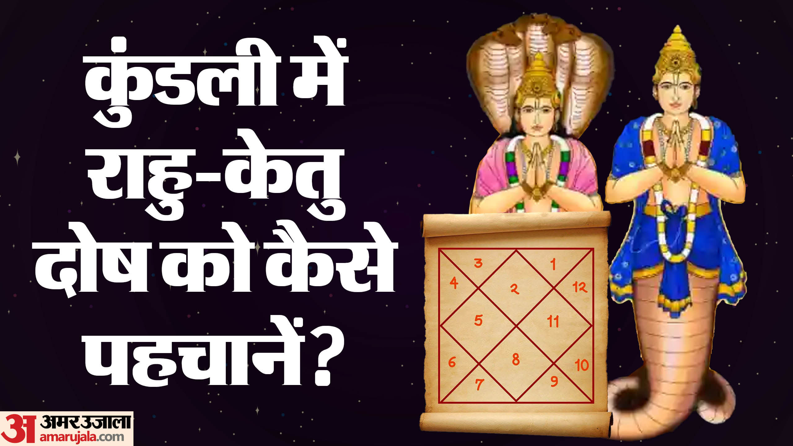 Rahu Ketu Dosh Upay:स्वभाव और लक्षण से पहचानें राहु-केतु दोष, जानें ...