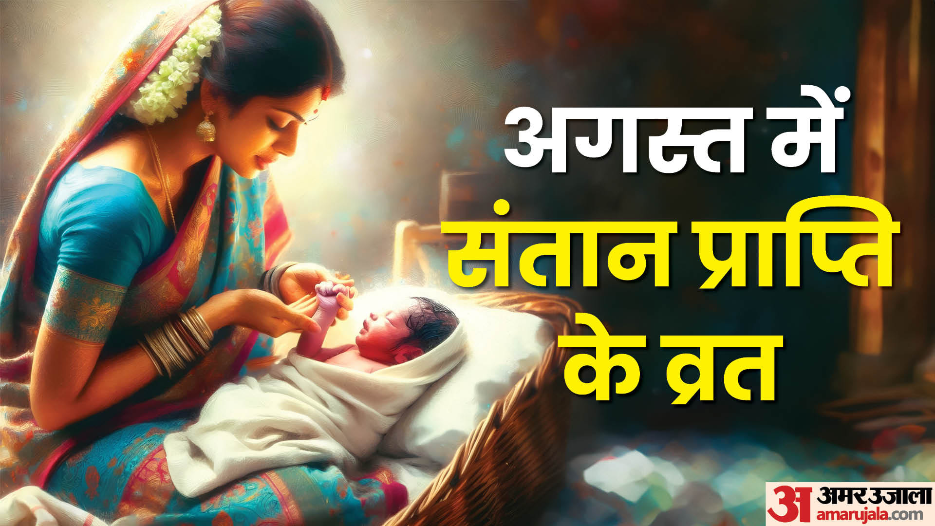 Santan Prapti Vrat 2024 Janmashtami Putrada Ekadashi And Balram Jayanti ...