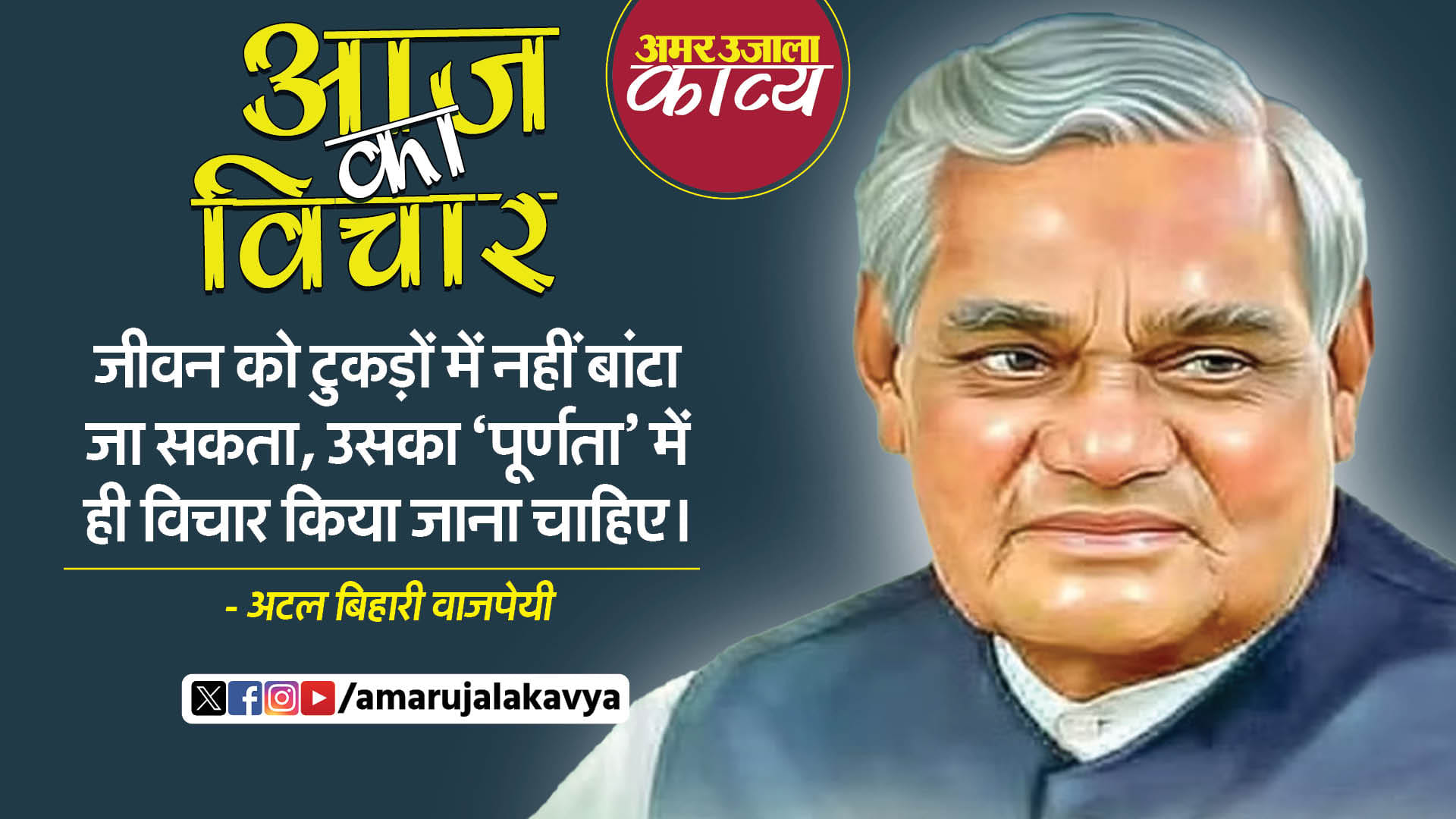 Atal Bihari Vajpayee Quote In Hindi Jeevan Ko Tukdon Mein Nahin Banta ...