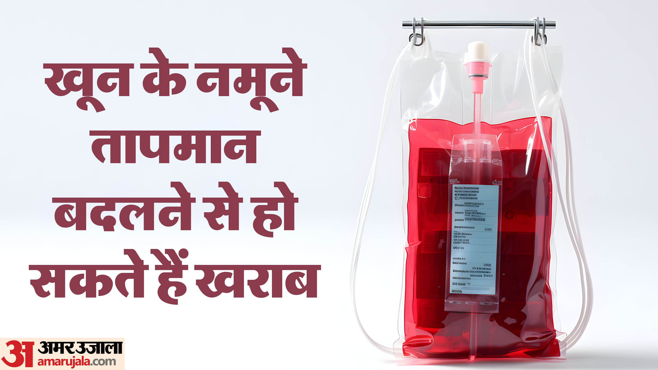Blood Test:घर से लिए ब्लड सैंपल को इतने तापमान में रखें, वर्ना सैंपल हो ...