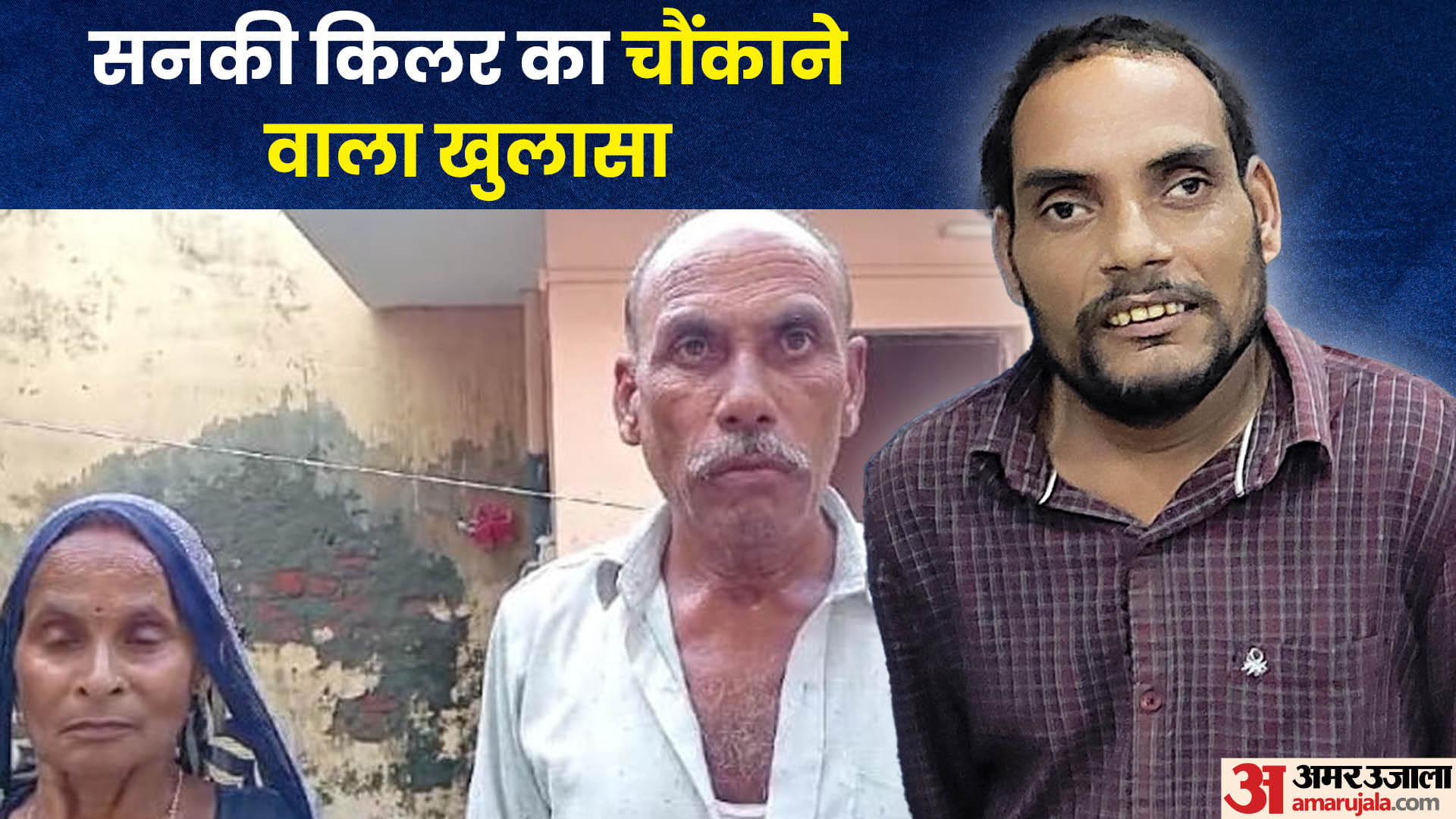 Bareilly Serial Killer Story Married In 2014 Wife Left Him After Four ...