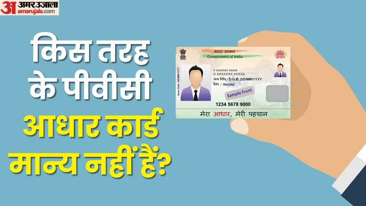 सावधान:कहीं आपका पीवीसी आधार कार्ड तो ऐसा नहीं? हो सकती है दिक्कत - Pvc ...