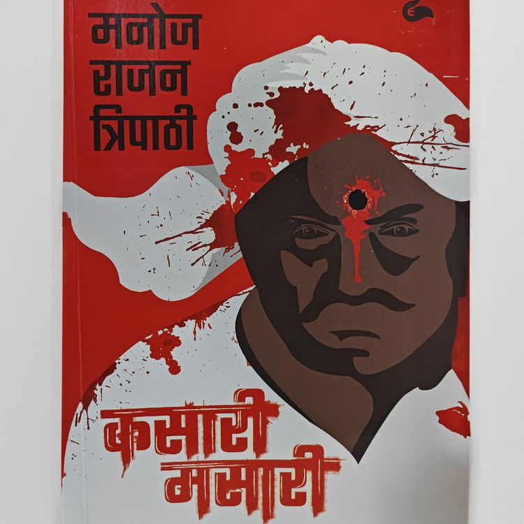 Kasari Masari By Manoj Rajan Tripathi Review In Hindi - Amar Ujala ...