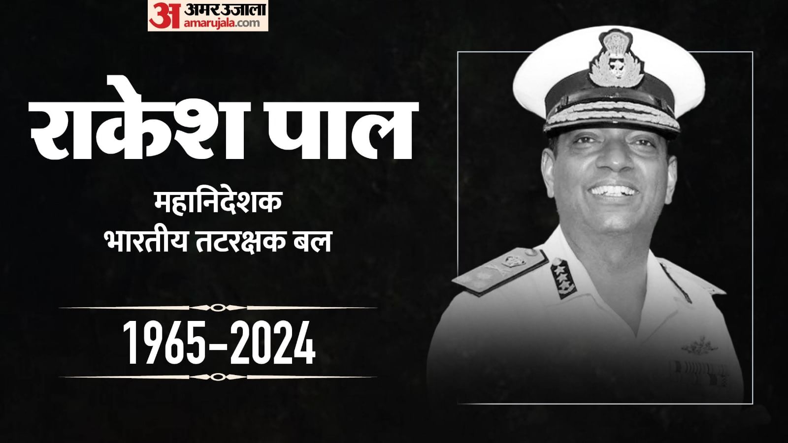 Coast Guard Director General Rakesh Pal Dies - Amar Ujala Hindi News Live - Icg:भारतीय तटरक्षक ...