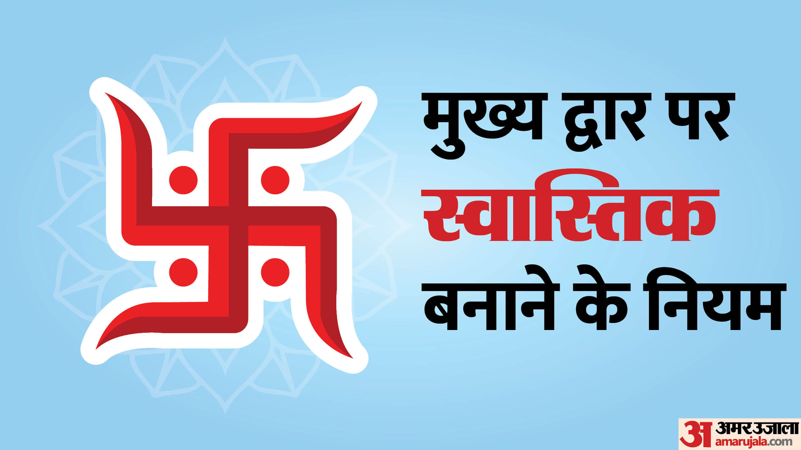 Vastu Tips:स्वास्तिक चिन्ह बनाने से पहले इन बातों का रखें ध्यान, घर में ...