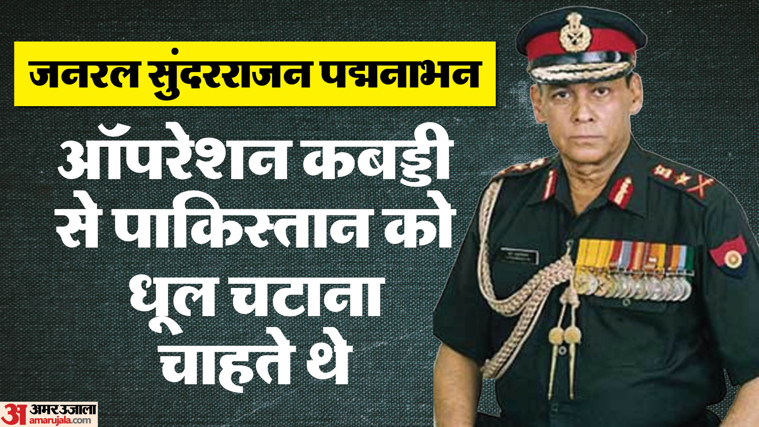 Gen. S Padmanabhan:पूर्व आर्मी चीफ पाकिस्तान के खिलाफ 'ऑपरेशन कबड्डी ...