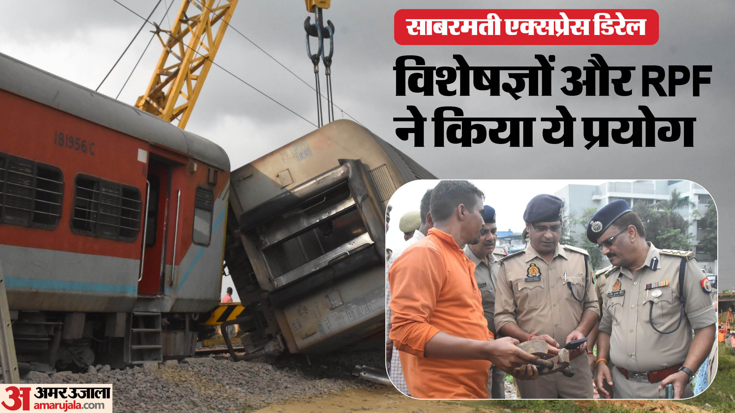 Sabarmati Exp. Derail:हादसे की तह तक जाने के लिए विशेषज्ञों ने किया ये ...