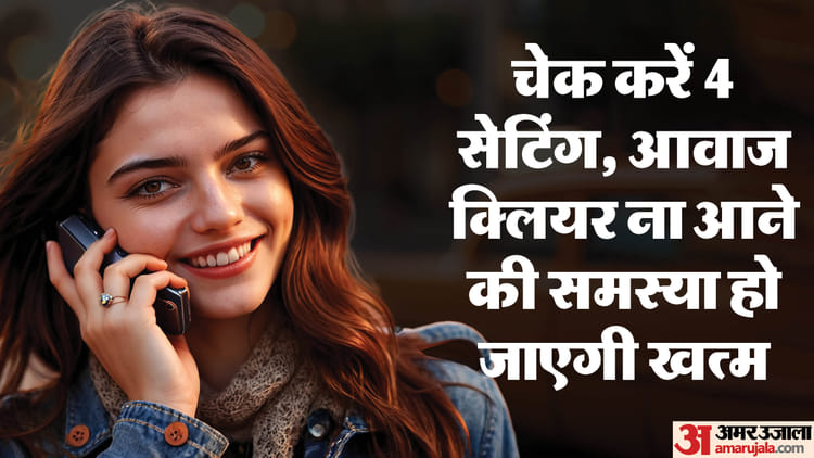 काम की बात:स्मार्टफोन में नहीं आती क्लियर आवाज तो अपनाएं ये चार ट्रिक्स ...