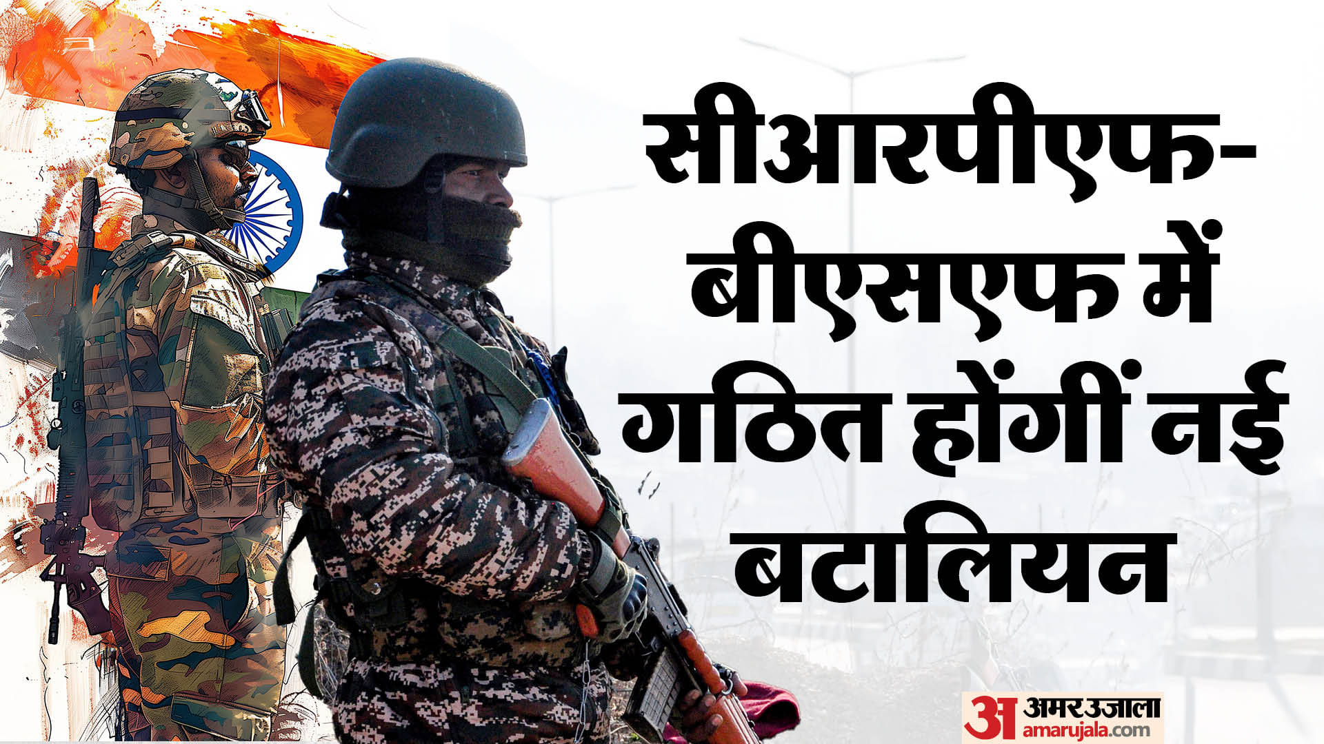 Crpf-bsf:बॉर्डर-आंतरिक सुरक्षा को मिलेगी नई ताकत, दोनों बलों में '57 ...