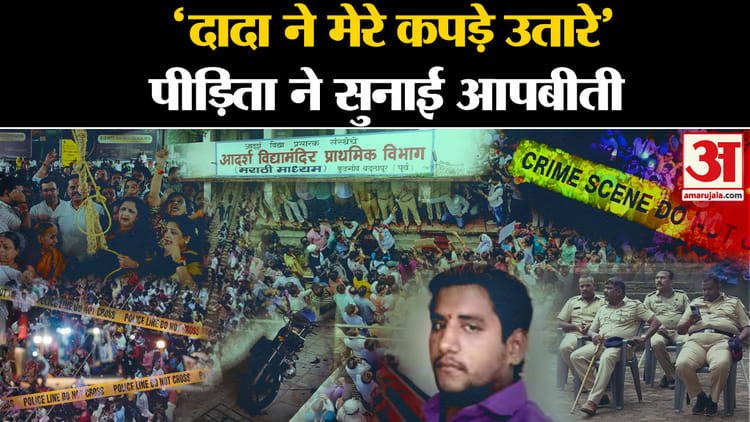 Badlapur Thane School Case: Victim Narrates Her Ordeal In Badlapur ...