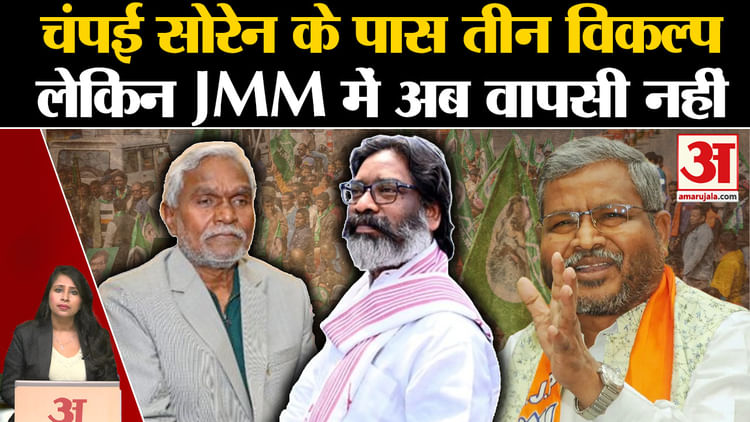 Jharkhand Politics: Champai Soren Chose His Political Path? Will Not Return To Jmm! - Amar Ujala ...