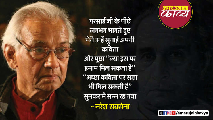 Naresh Saxena Ki Kavita Parsai Ji Ki Baat - Amar Ujala Kavya - Hindi ...