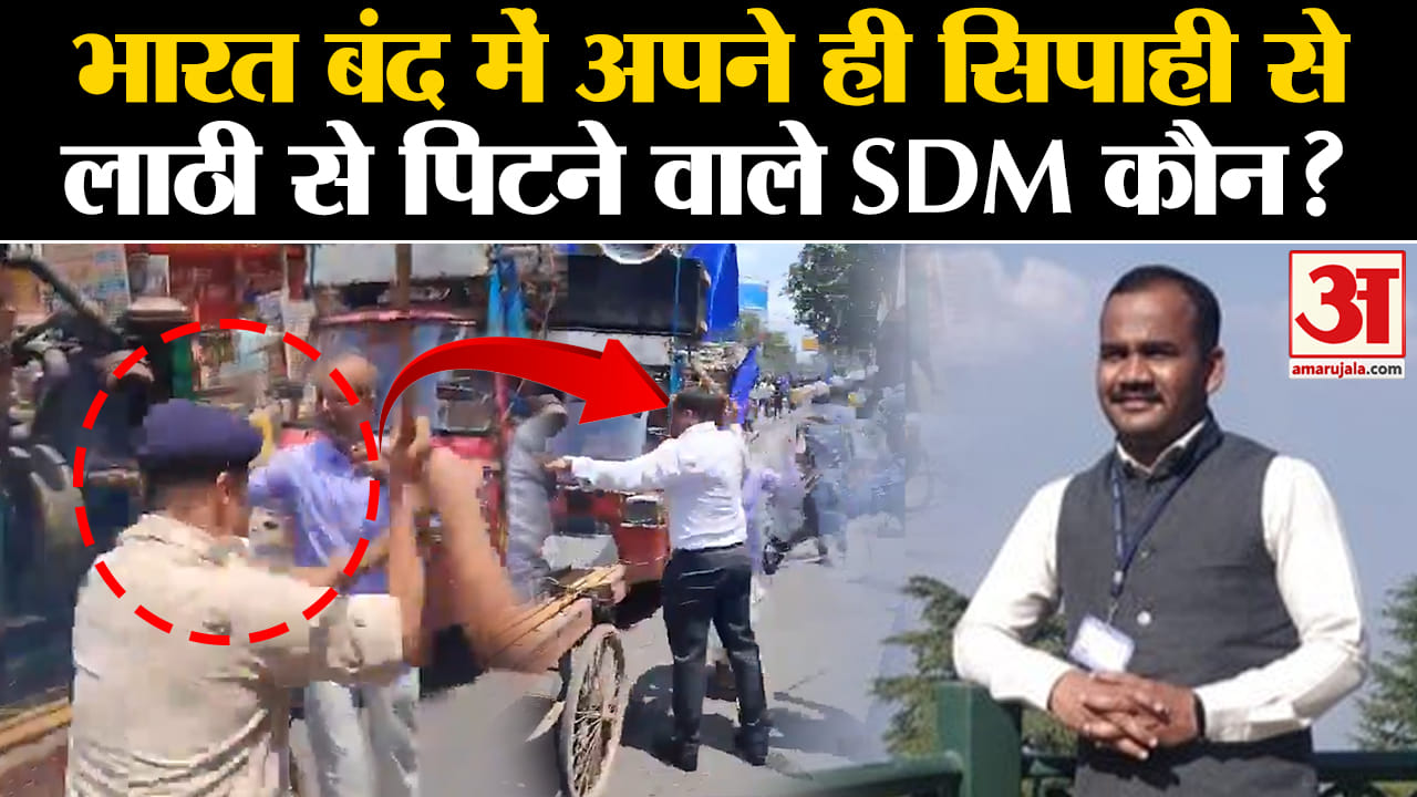 21 August Bharat Bandh:अपने ही सिपाही से लाठी खाने वाले Sdm कौन हैं ...