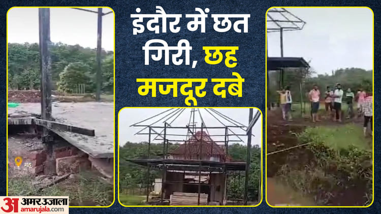 Mp:इंदौर में निर्माणाधीन फार्म हाउस की छत गिरने से पांच मजदूरों की मौत ...