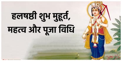 Hal Chhath 2024:संतान सुख के लिए हलषष्ठी व्रत, जानें शुभ मुहूर्त, पूजा ...