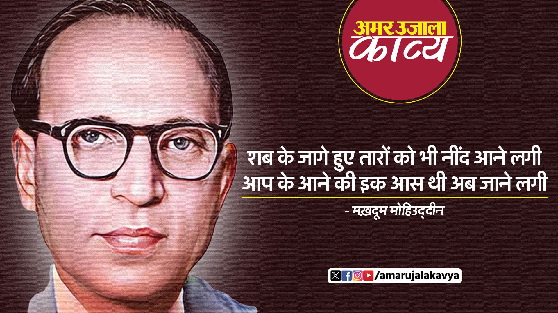 Mukhdoom Mohiuddin Famous Nazm Intizaar Mukhdoom Mohiuddin Nazm - Amar ...