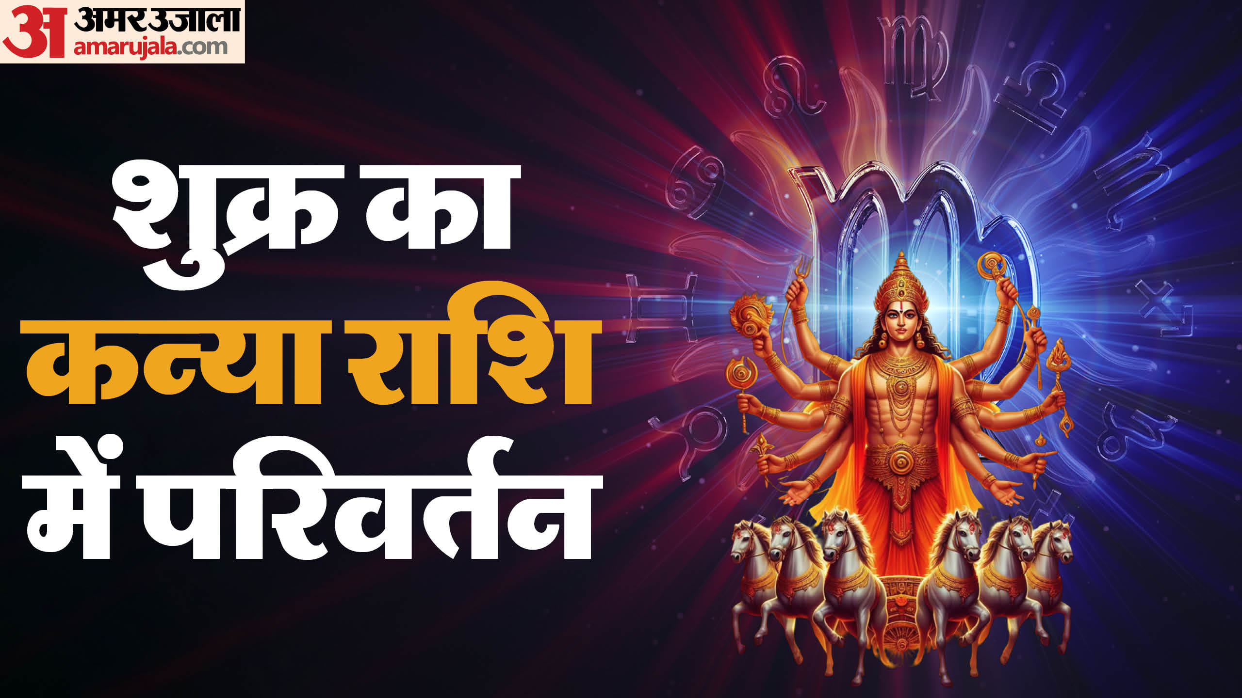 Shukra Gochar 2025:09 अक्तूबर को शुक्र का कन्या राशि में गोचर, इन राशि ...