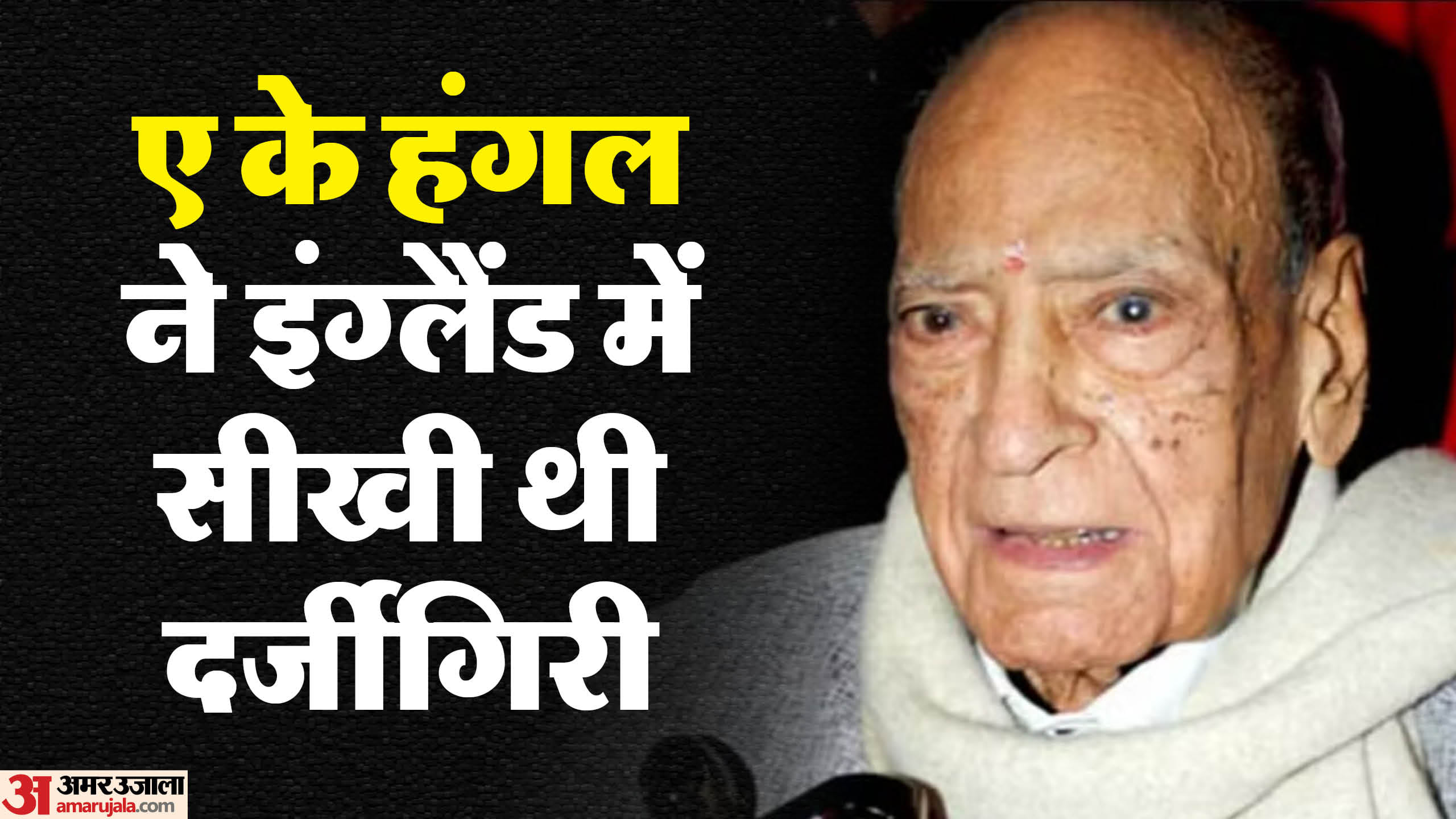 A K Hangal Death Anniversary:स्वतंत्रता सेनानी थे रहीम चचा, 50 की उम्र ...