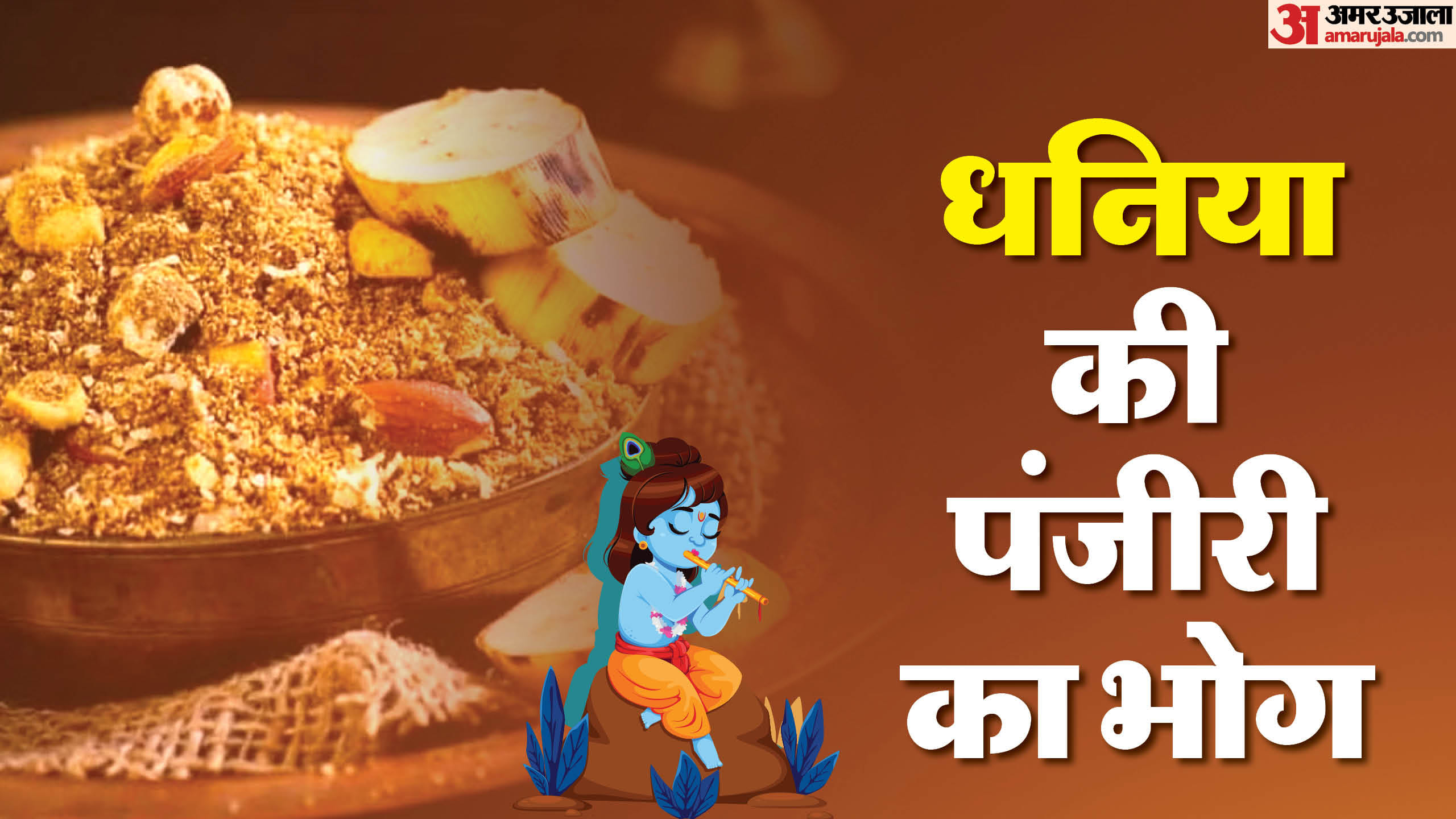 Krishna Janmashtami 2024:जन्माष्टमी पर कान्हा जी को क्यों लगाया जाता है ...