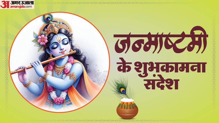 Krishna Janmashtami 2024:'हाथी-घोड़ा पाल की, जय कन्हैया लाल की ...