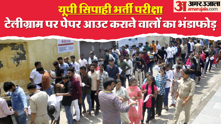 Up:सिपाही भर्ती परीक्षा से पहले टेलीग्राम पर आठ हजार में पेपर देने का ...