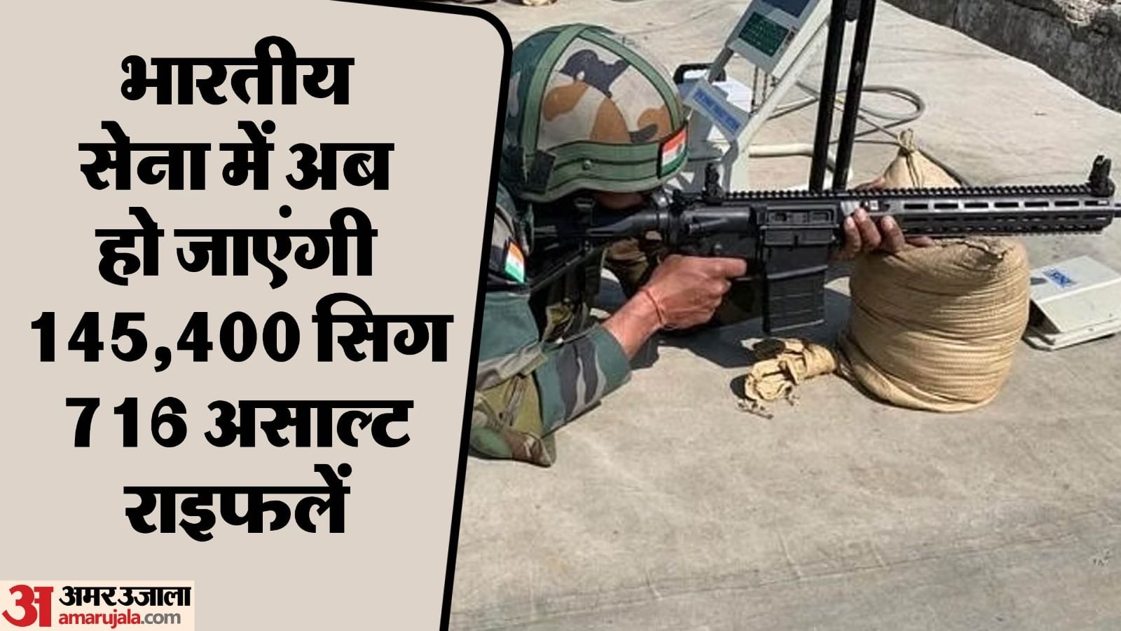 Sig 716 Rifles:भारतीय सेना में शामिल होंगी 73,000 सिग असॉल्ट राइफलें ...