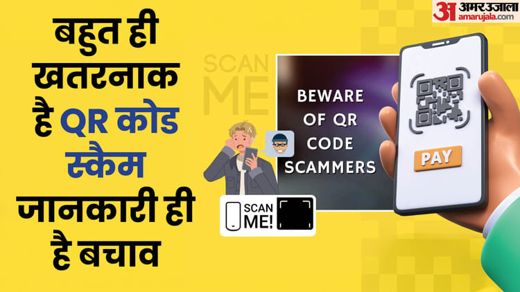 Qr Code Scam:क्यूआर कोड स्कैम, एक गलती और सब खत्म, जानकारी ही है बचाव ...