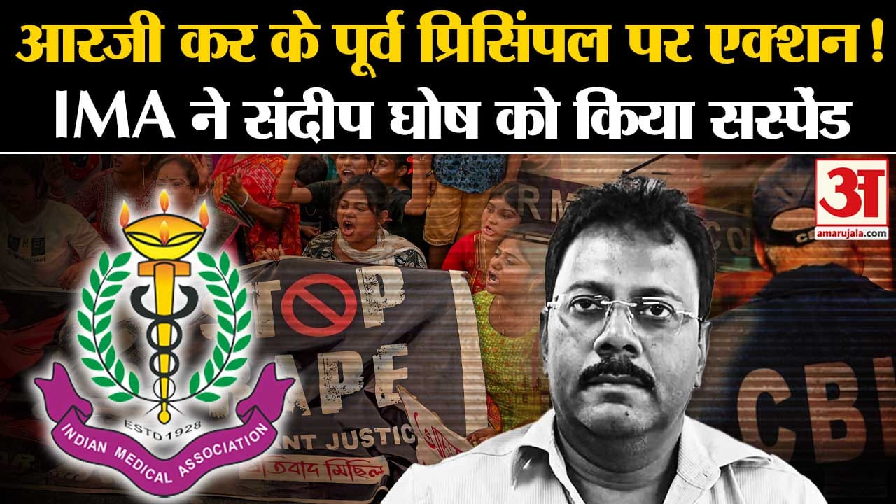 Kolkata Lady Doctor Murder Case News Ima Suspended Sandip Ghosh - Amar ...
