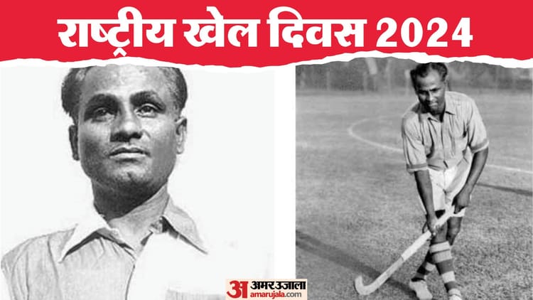National Sports Day:क्यों मनाया जाता है राष्ट्रीय खेल दिवस? जानें ...