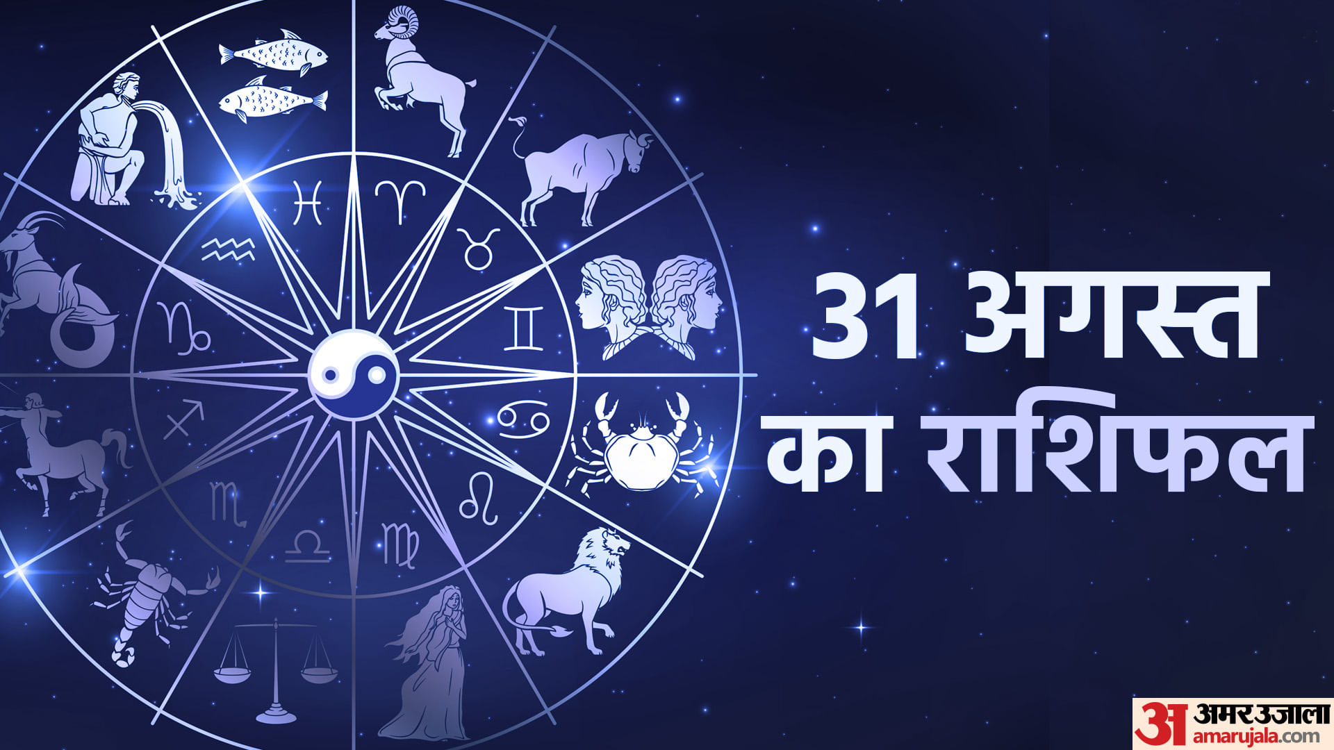 Aaj Ka Rashifal Daily Horoscope Prediction Of 31 August 2025 Mesh Kark Singh Kanya Kumbh Makar ...