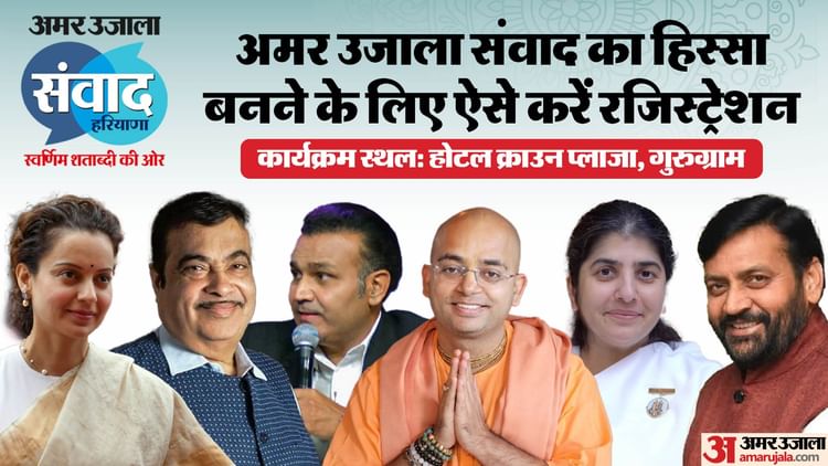 Registration Link For Amar Ujala Samvad Program Organized On 2nd September In Gurugram - Amar ...