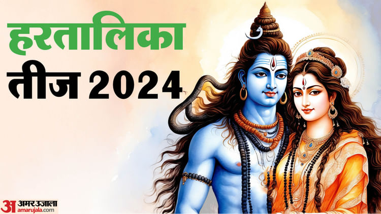 Kab Hai Hartalika Teej 2024 Puja Vidhi And Vrat Niyam In Hindi Know Shiv Chalisa - Amar Ujala ...