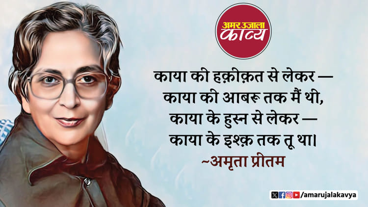 Amrita Pritam Poetry Kaya Ki Hakikat - Amar Ujala Kavya - Hindi Poetry ...