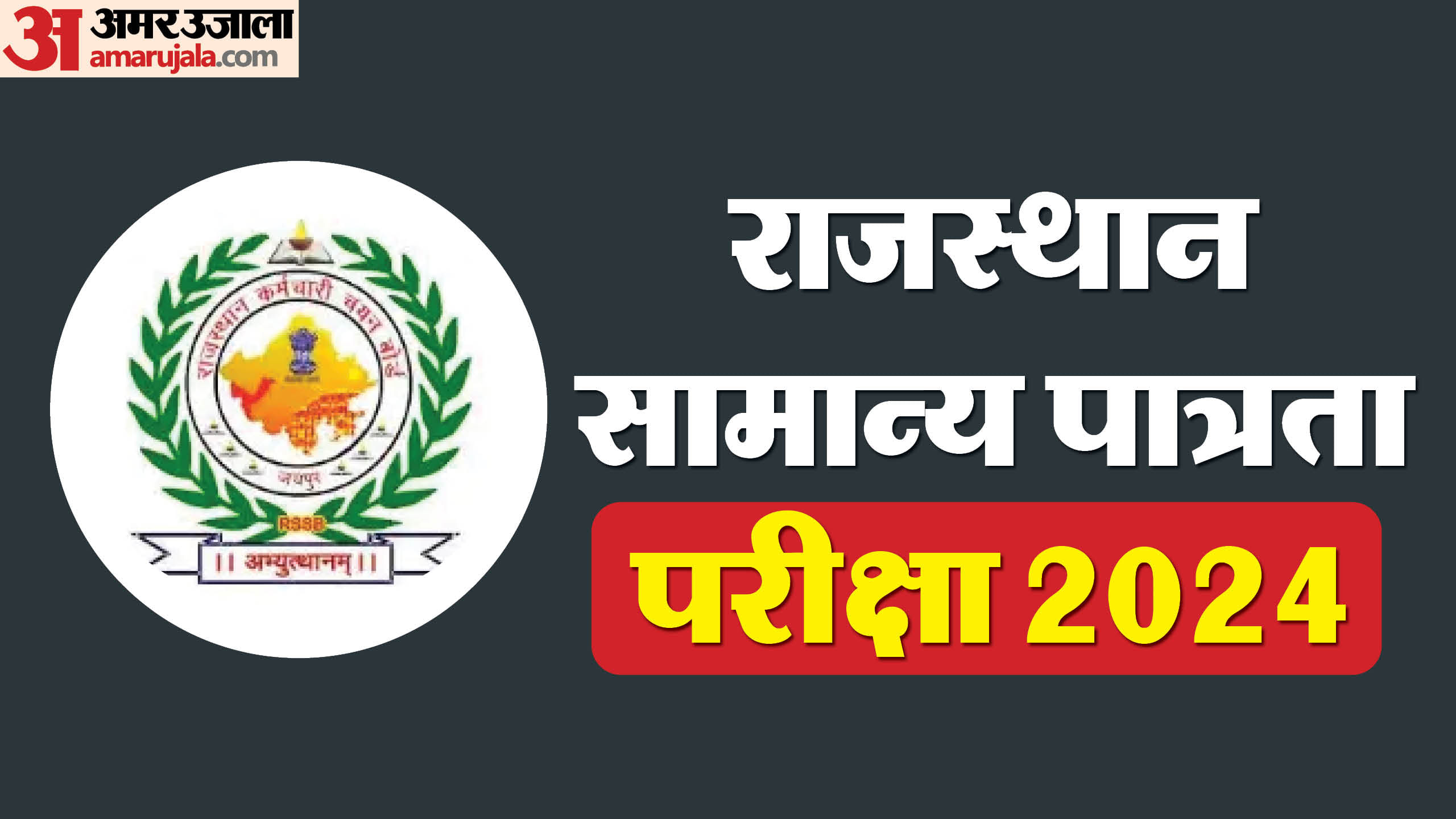 Rajasthan Cet 2024 Validity Is Only One Year, Three Year Rule Will Be Applicable From Next Year ...