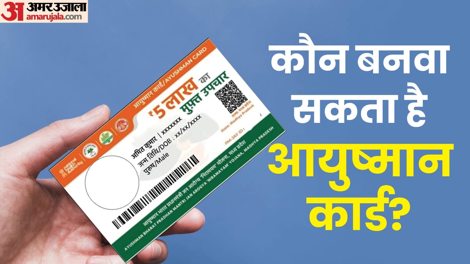 Ayushman Card:कौन लोग बनवा सकते हैं आयुष्मान कार्ड? चेक करें क्या आप ...
