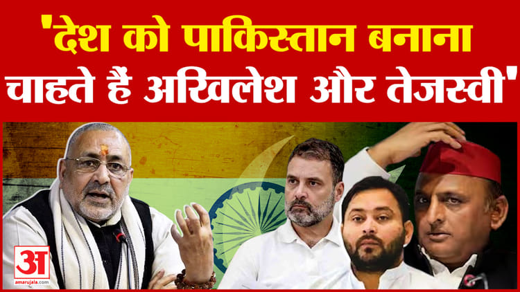 Giriraj Singh: 'देश को पाकिस्तान बनाना चाहते हैं Akhilesh Yadav और Tejashwi Yadav' | Bihar Politics