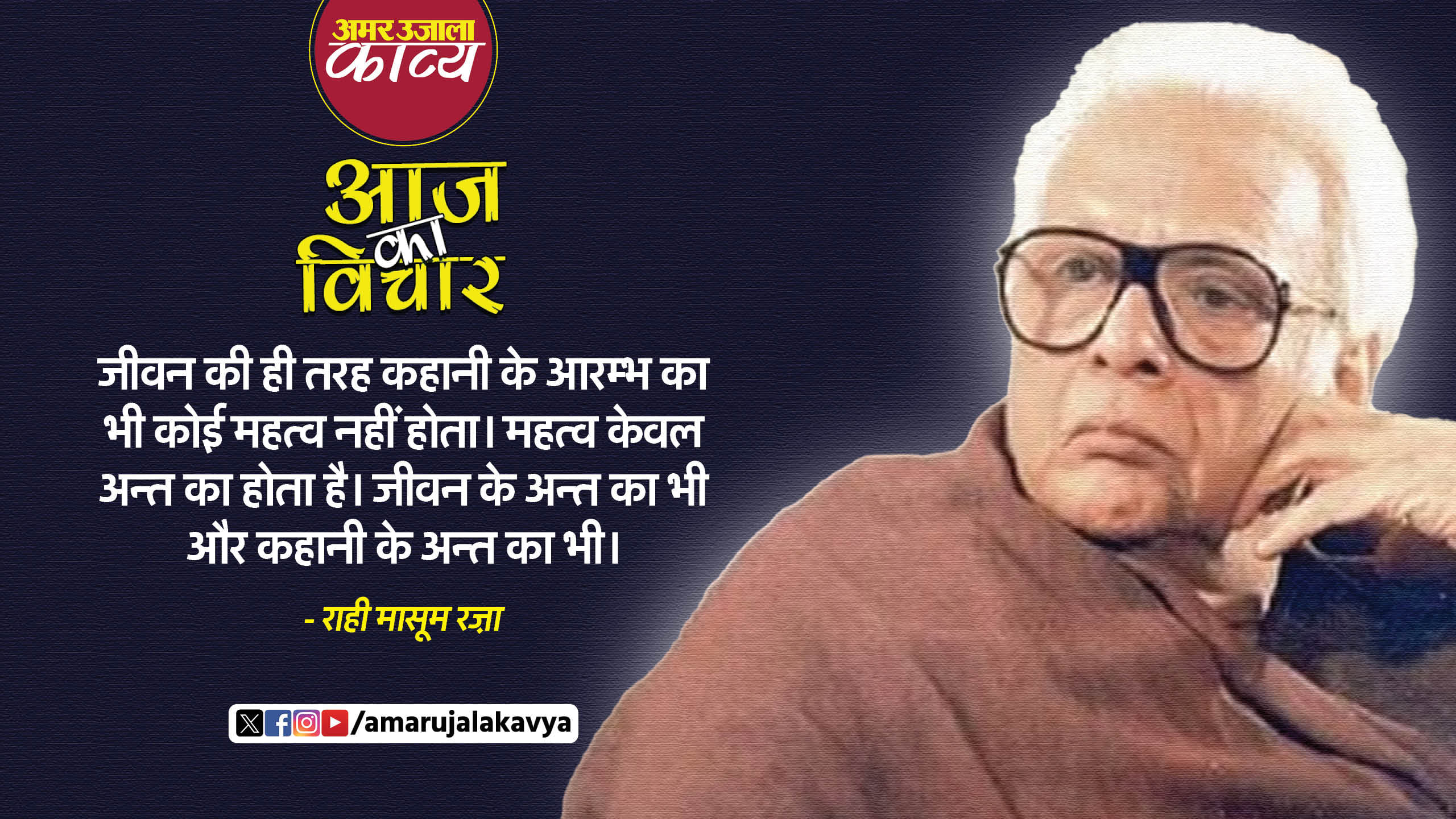 Rahi Masoom Raza Quote In Hindi Jeevan Ki Hi Tarah Kahani Ke Aarambh Ka ...