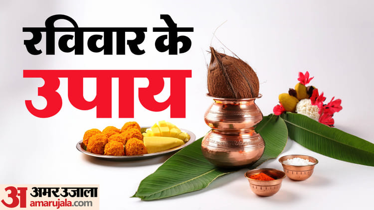 रविवार को सूर्यदेव से जुड़े करें ये उपाय, कामना के अनुसार दें अर्घ्य और ...