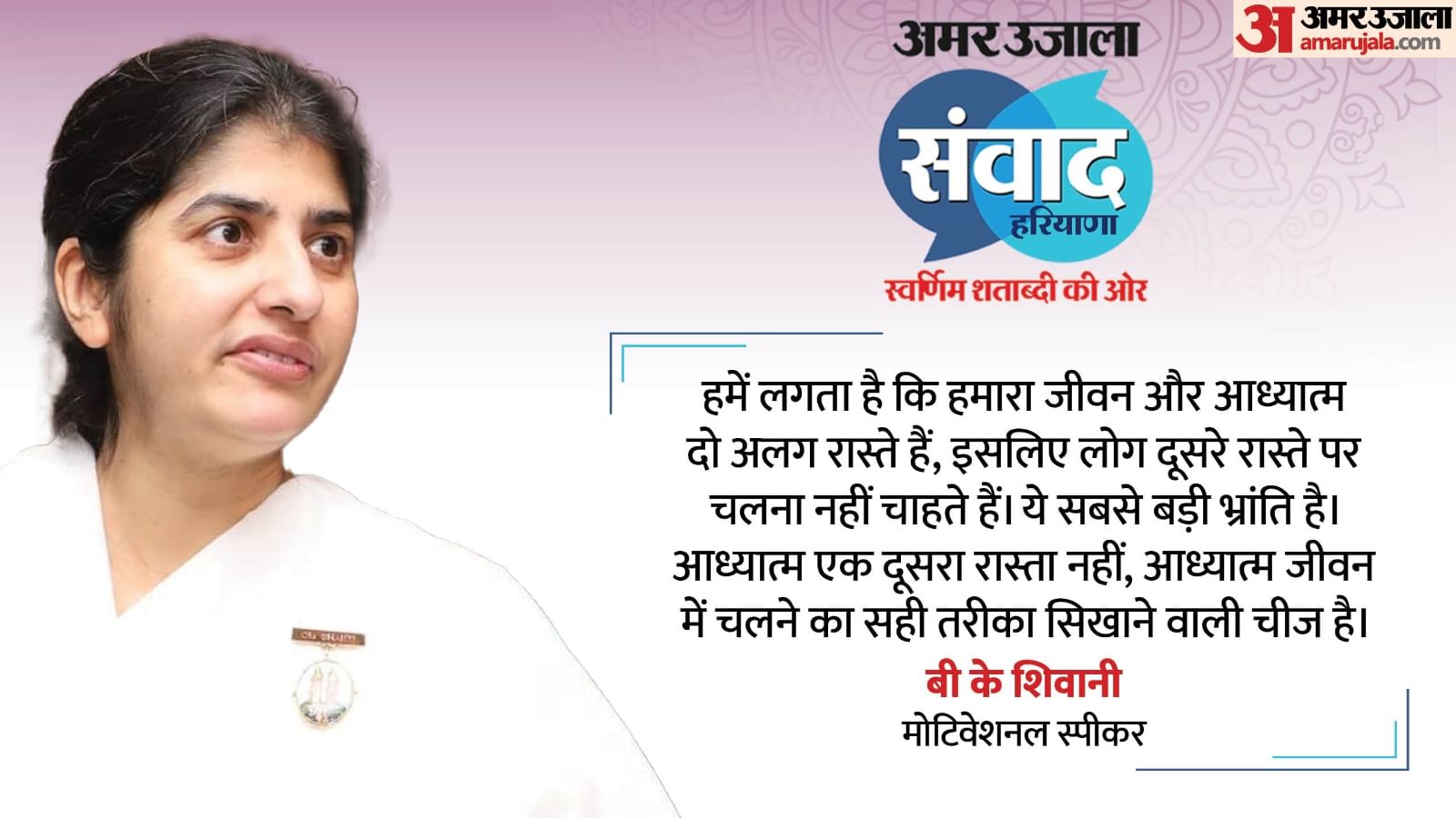Amar Ujala Samvad Gurugram Motivational Speaker Bk Shivani To Share Tips For A Peaceful Life ...
